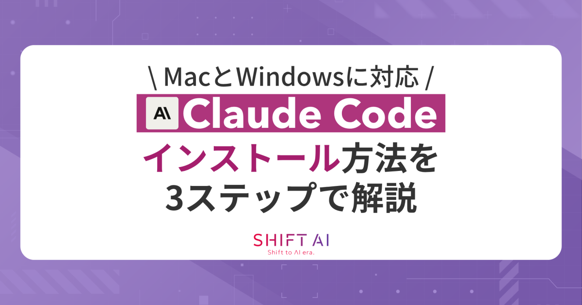 【MacとWindowsに対応】Claude Codeのインストール方法を3ステップで解説｜SHIFT AI TIMES