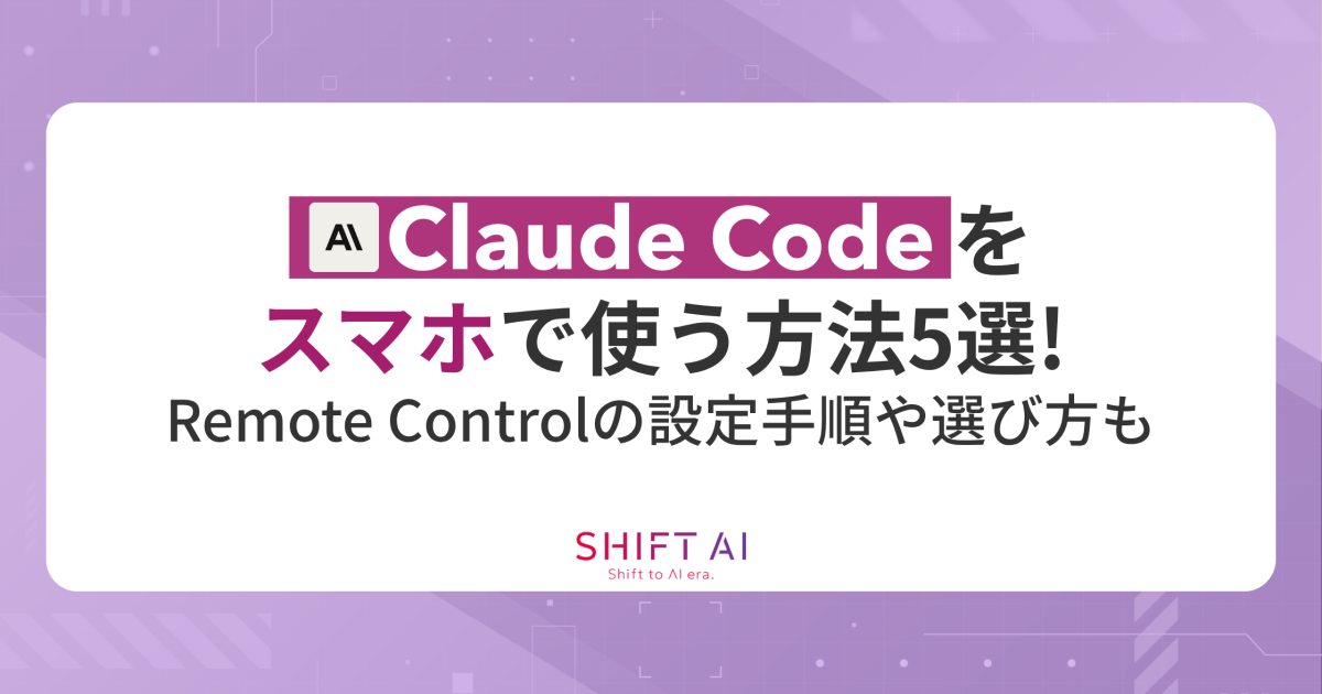 Claude Codeをスマホで使う方法5選！Remote Controlの設定手順や選び方も解説