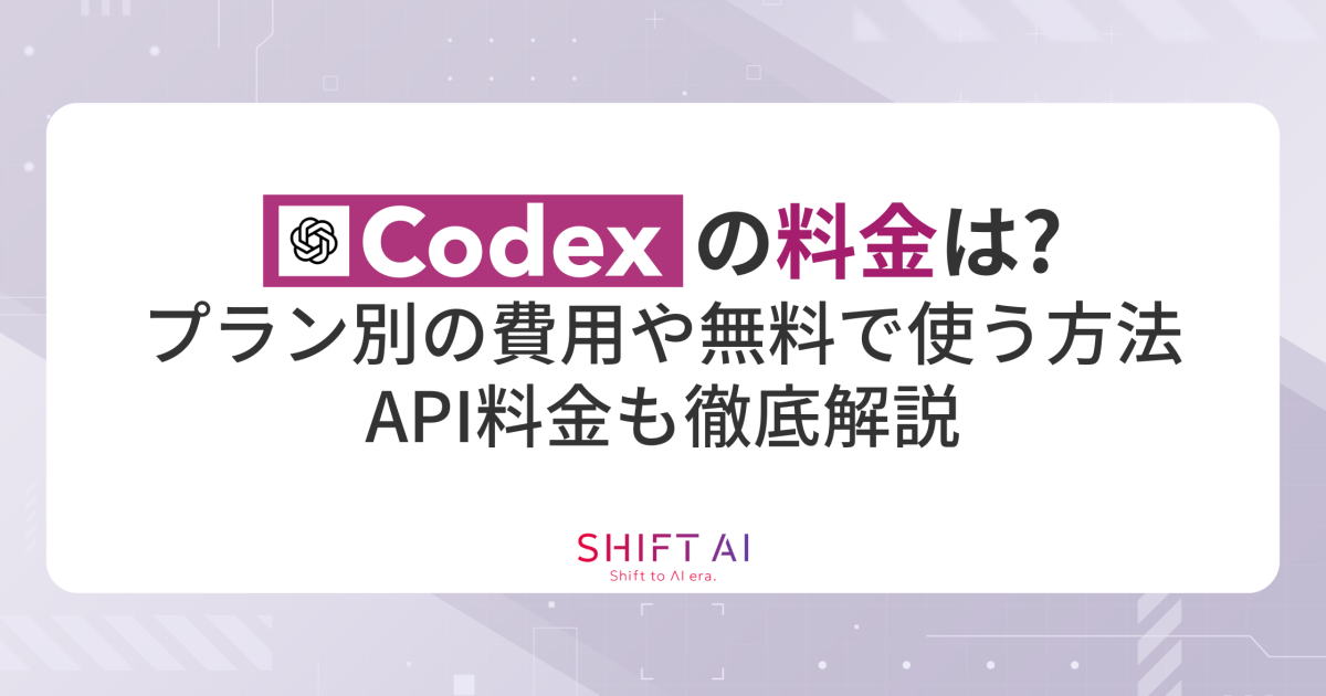 Codexの料金は？プラン別の費用や無料で使う方法、API料金も徹底解説｜SHIFT AI TIMES