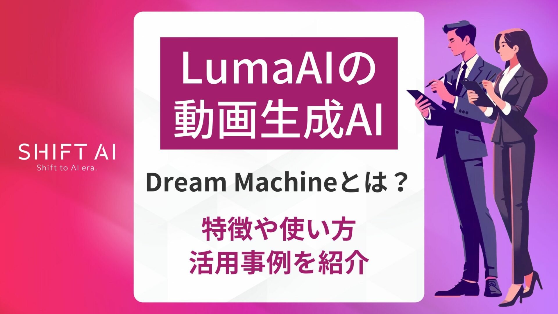 LumaAIの動画生成AI「Dream Machine」とは？特徴や使い方、活用事例を紹介