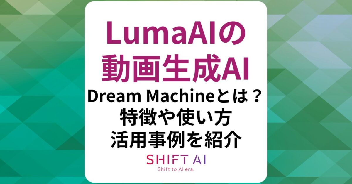 LumaAIの動画生成AI「Dream Machine」とは？特徴や使い方、活用事例を紹介｜SHIFT AI TIMES