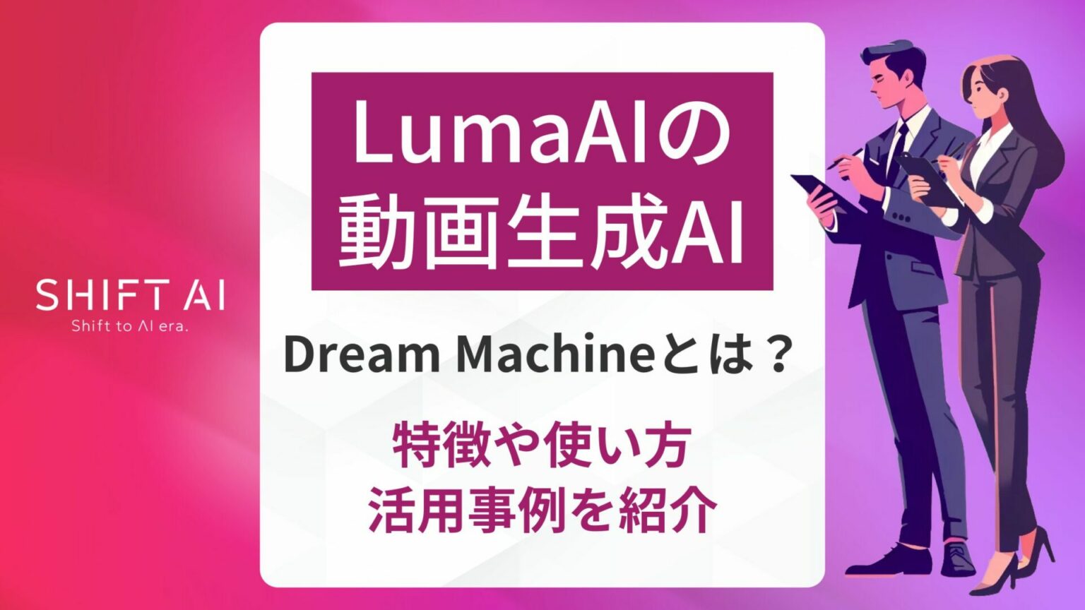 LumaAIの動画生成AI「Dream Machine」とは？特徴や使い方、活用事例を紹介
