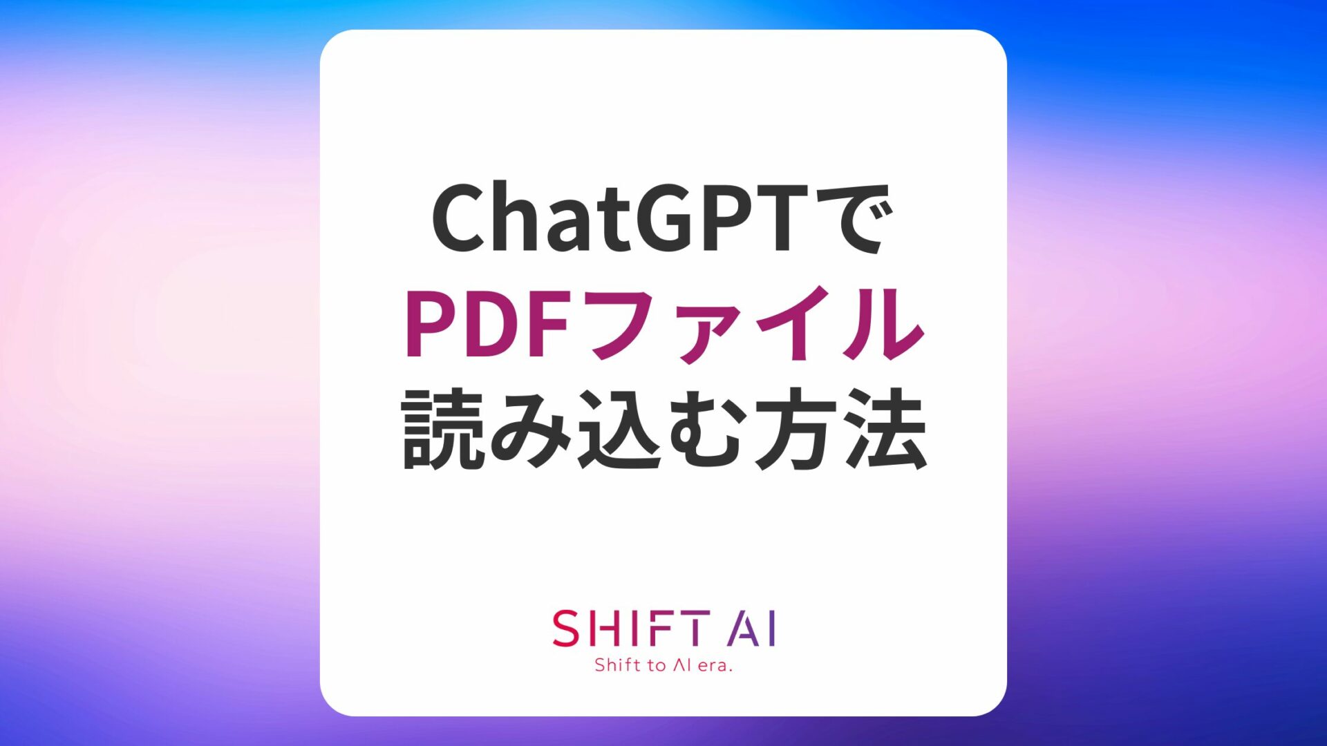 【無料】ChatGPTでPDFファイルを読み込む方法！画像付きで解説