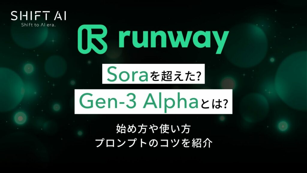 【Soraを超えた？】Runway Gen-3 Alphaとは？始め方や使い方、プロンプトのコツを紹介