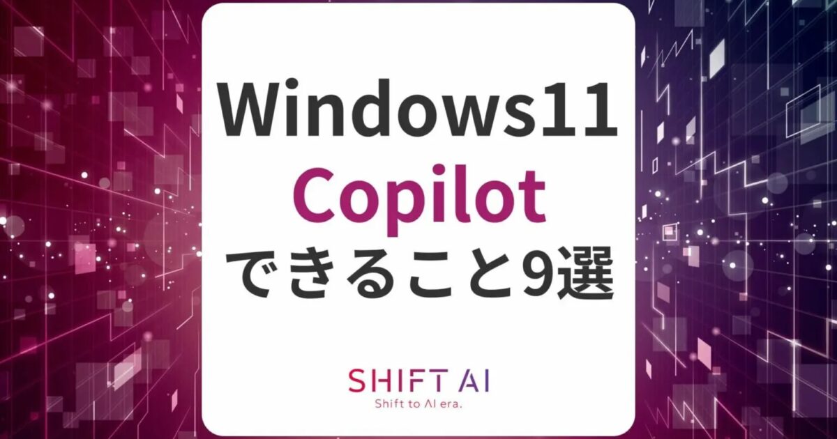 Windows11で使えるCopilotでできることは？便利な活用例を9個紹介！｜SHIFT AI TIMES