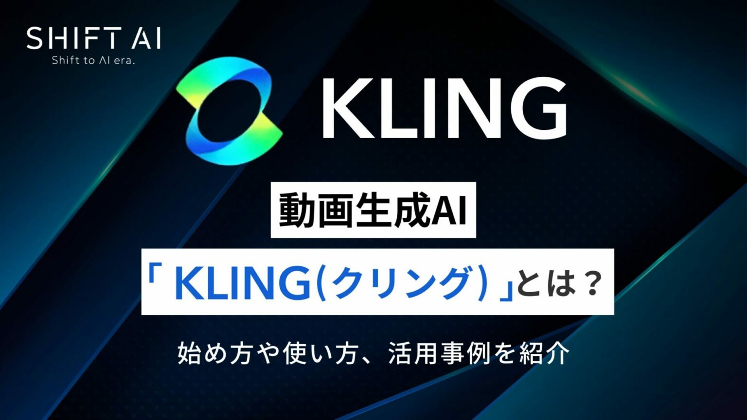 動画生成AI「Kling（クリング）」とは？始め方や使い方、活用事例を紹介