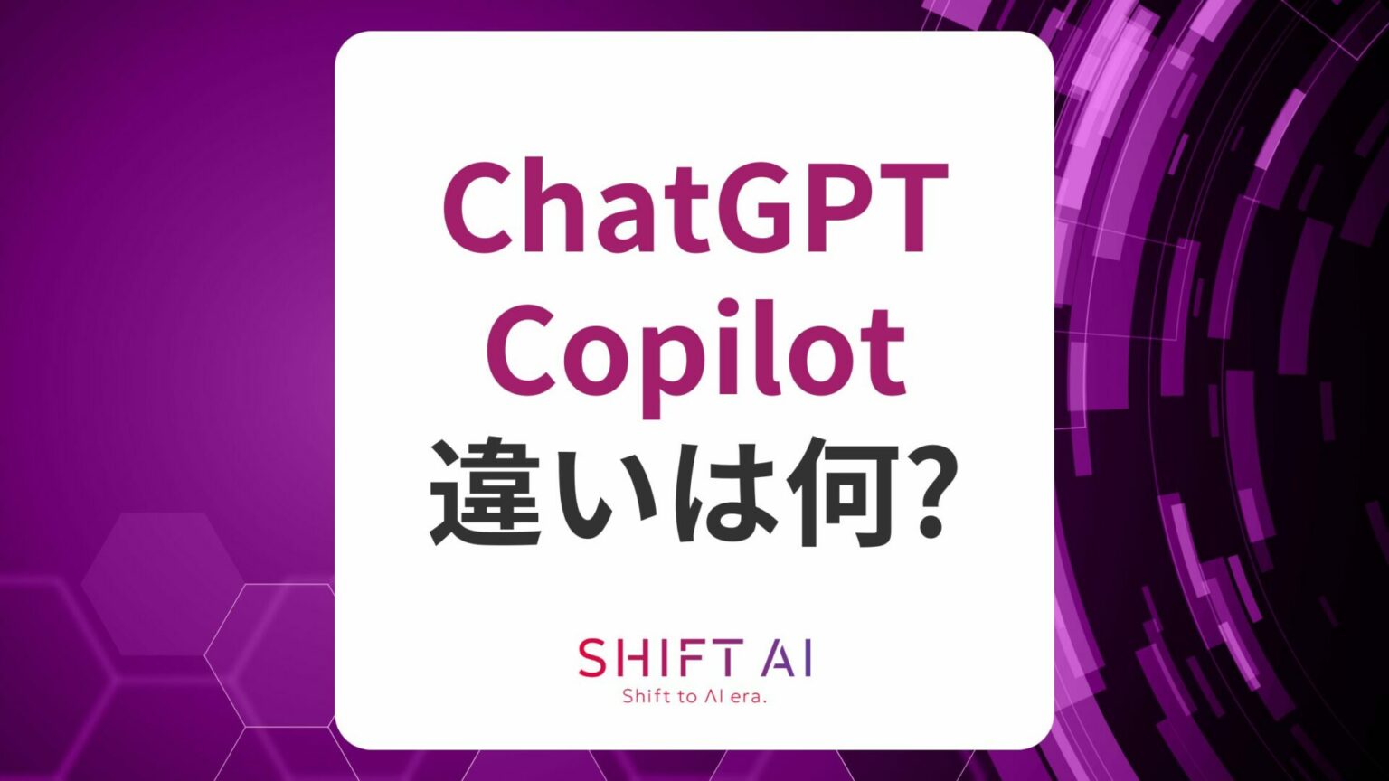 【一目でわかる】CopilotとChatGPTの違いは？両方使用した結果を比較！