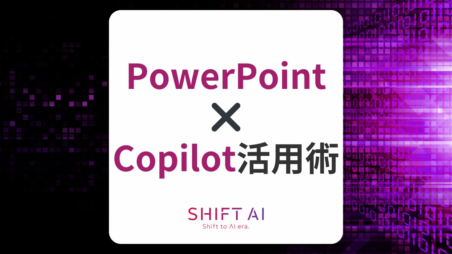 PowerPointでCopilotを使う方法を解説！プロンプトも紹介