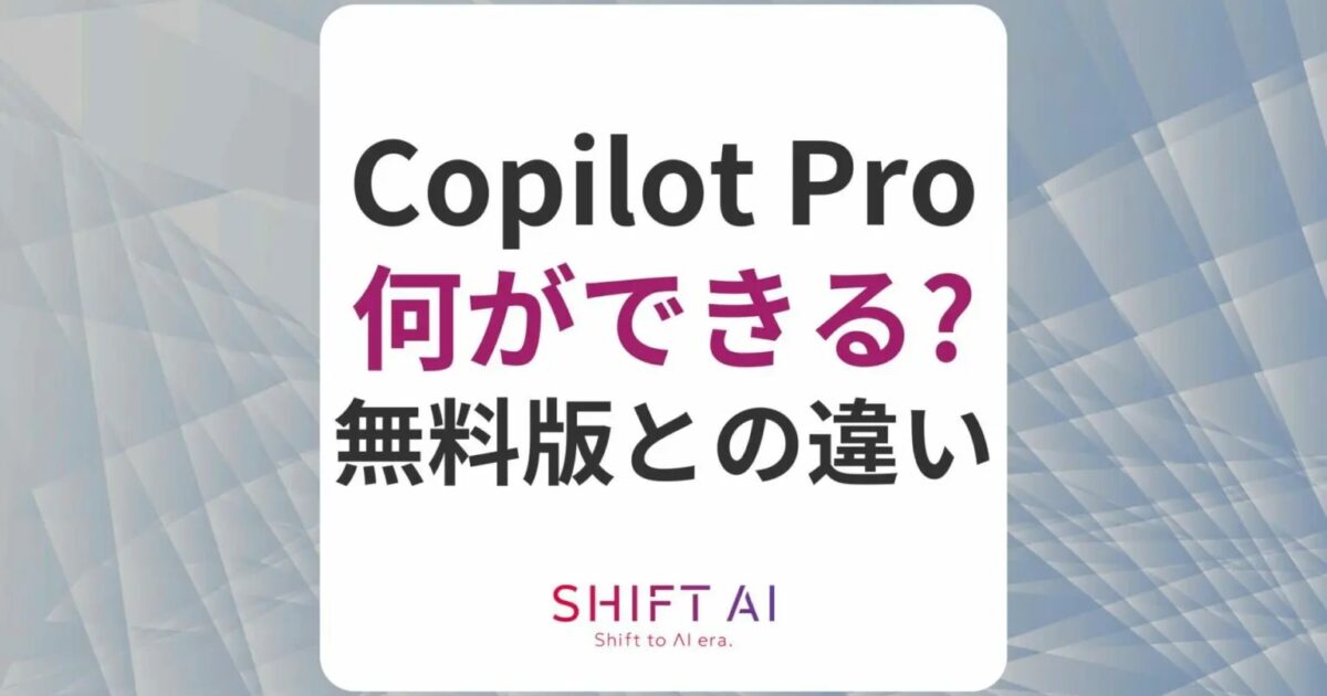 【実演あり】Copilot Proでは何ができる？価格や無料版との違いを解説｜SHIFT AI TIMES