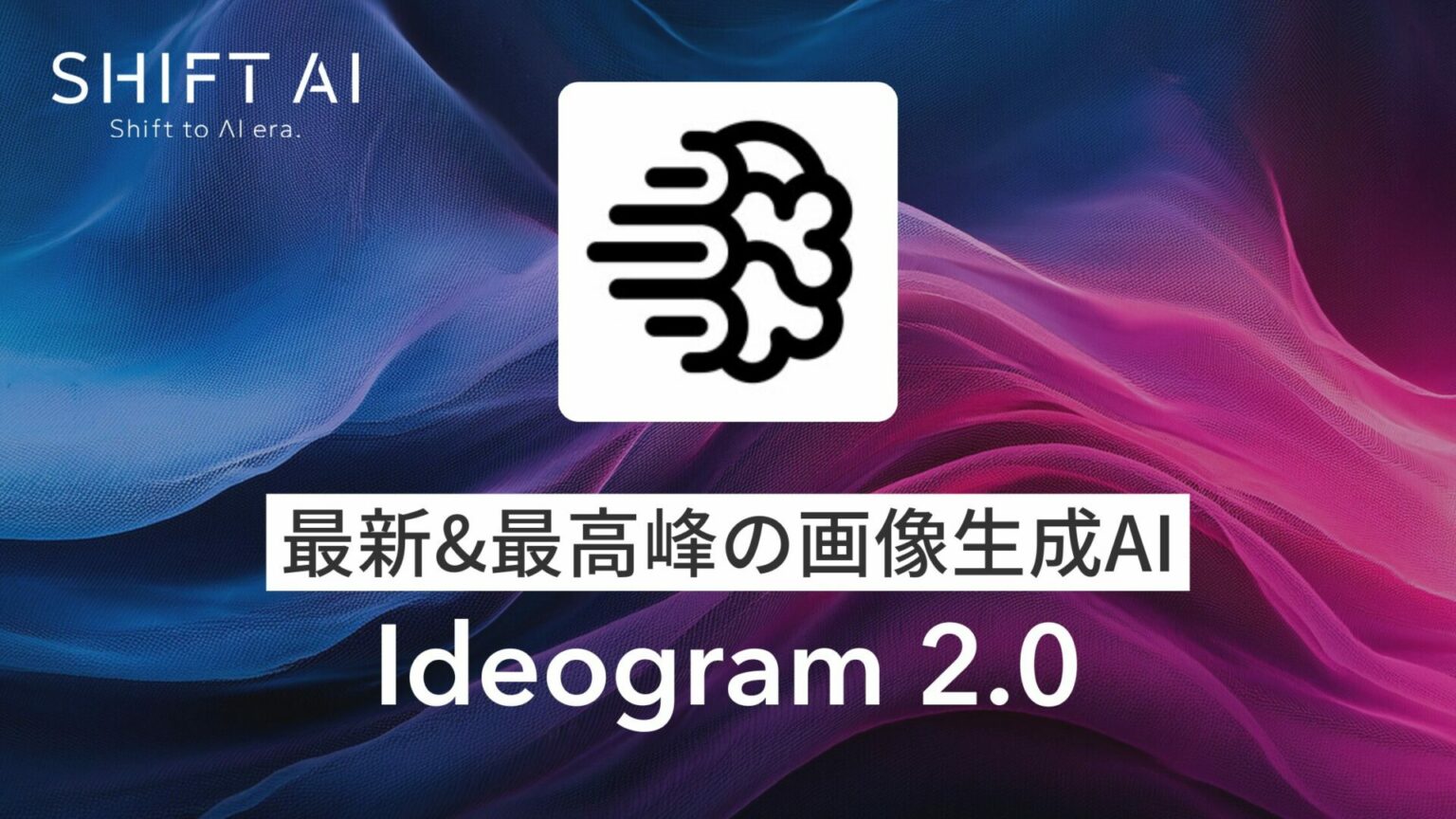 画像生成AI「Ideogram 2.0」とは？始め方や使い方、活用例を紹介