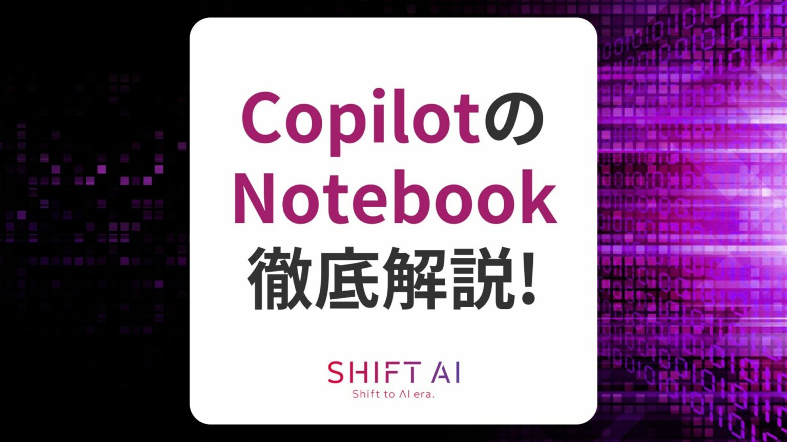 【無料】CopilotのNotebook（ノートブック）とは？使い方や活用例を紹介