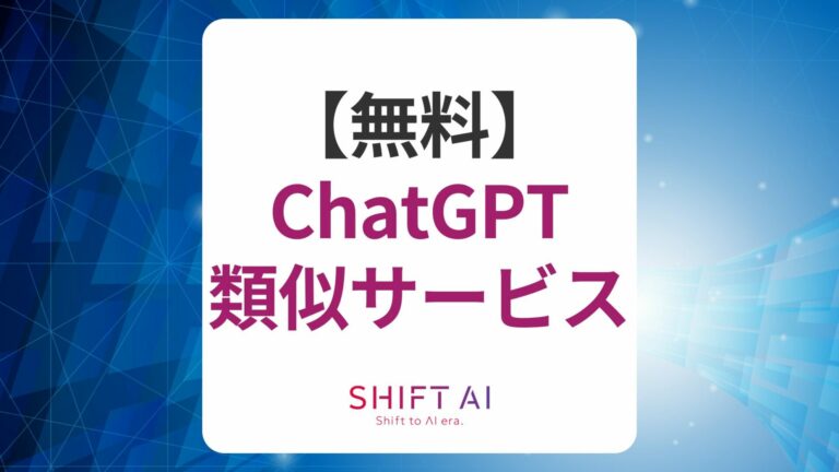 【無料】ChatGPTの類似サービスで本当に使えるものだけ7つ厳選！