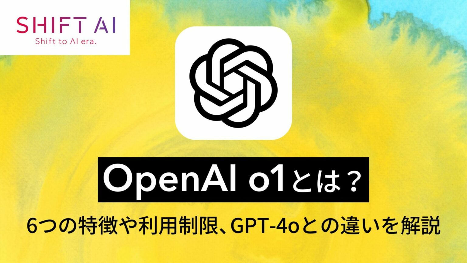 OpenAI o1とは？6つの特徴や利用制限、GPT-4oとの違いを解説