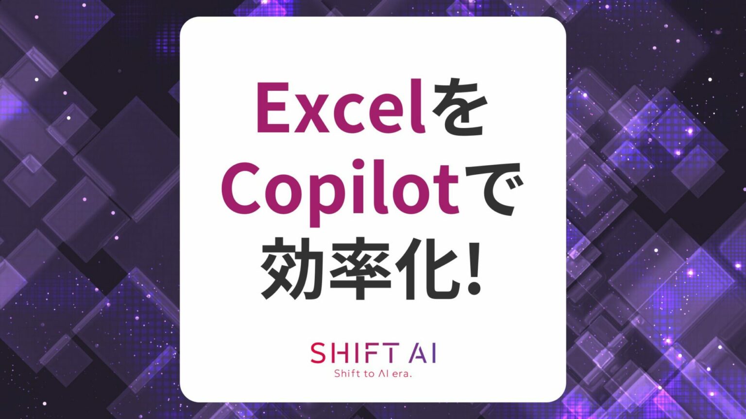 【誰でもできる】ExcelをCopilotで効率化！活用例や注意点を解説
