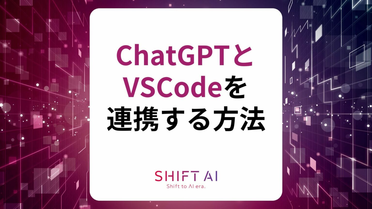 ChatGPTとVSCodeを連携！2つの方法や注意点などを紹介！