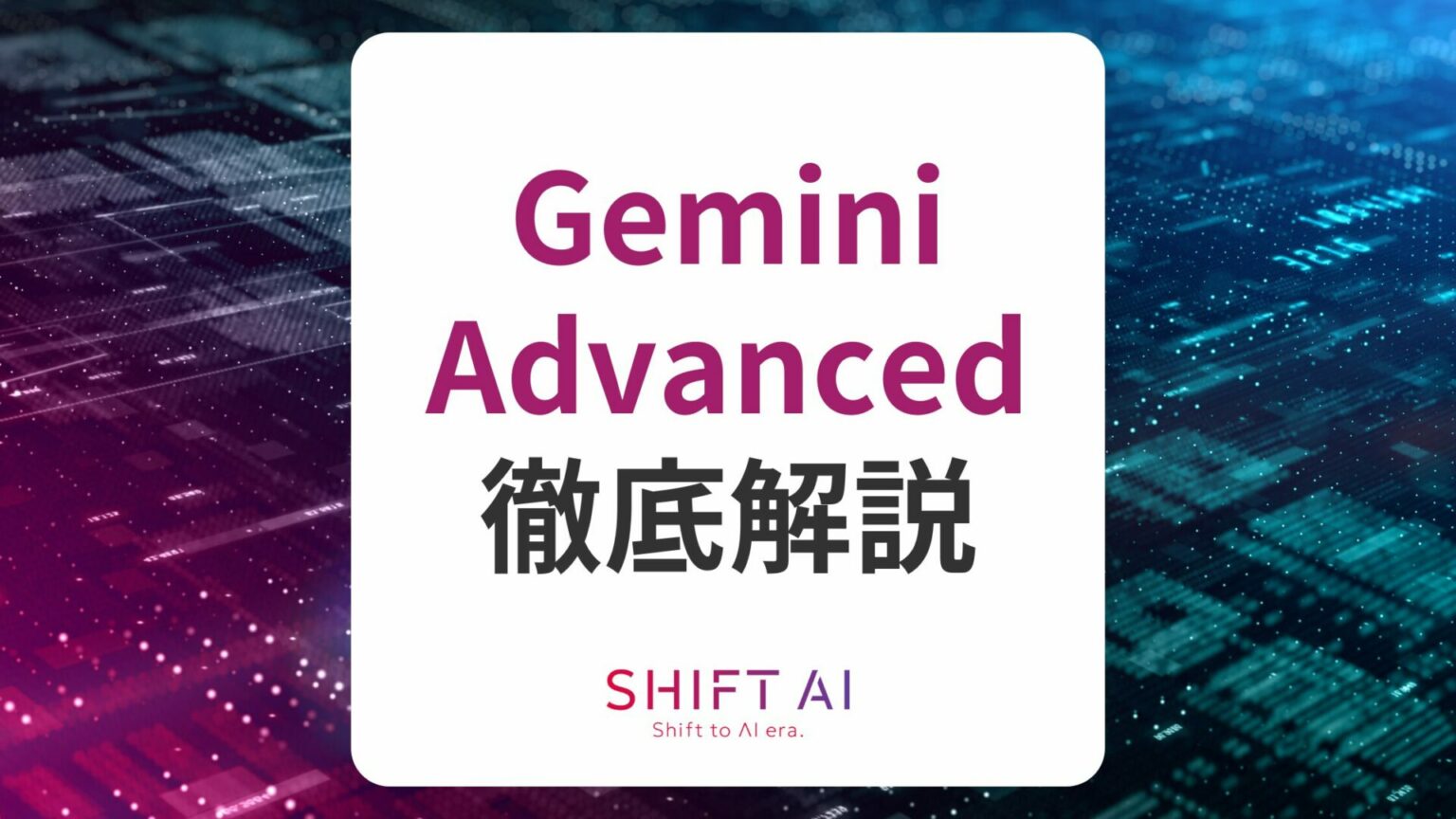 Gemini Advancedとは？できることや料金、無料版との違いを解説