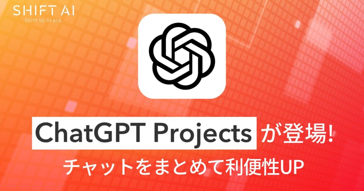 ChatGPT「Projects」が登場！チャットをまとめて利便性UP｜SHIFT AI TIMES