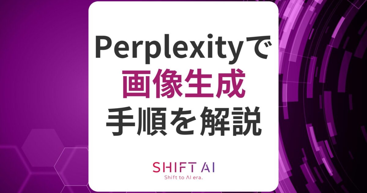 【実例付き】Perplexityの画像生成機能を3つのモデル別に徹底解説｜SHIFT AI TIMES