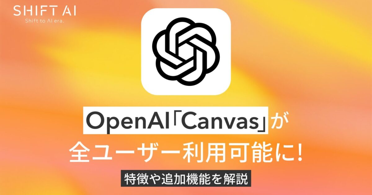 ChatGPT「Canvas」が正式リリース！特徴や使い方を解説｜SHIFT AI TIMES
