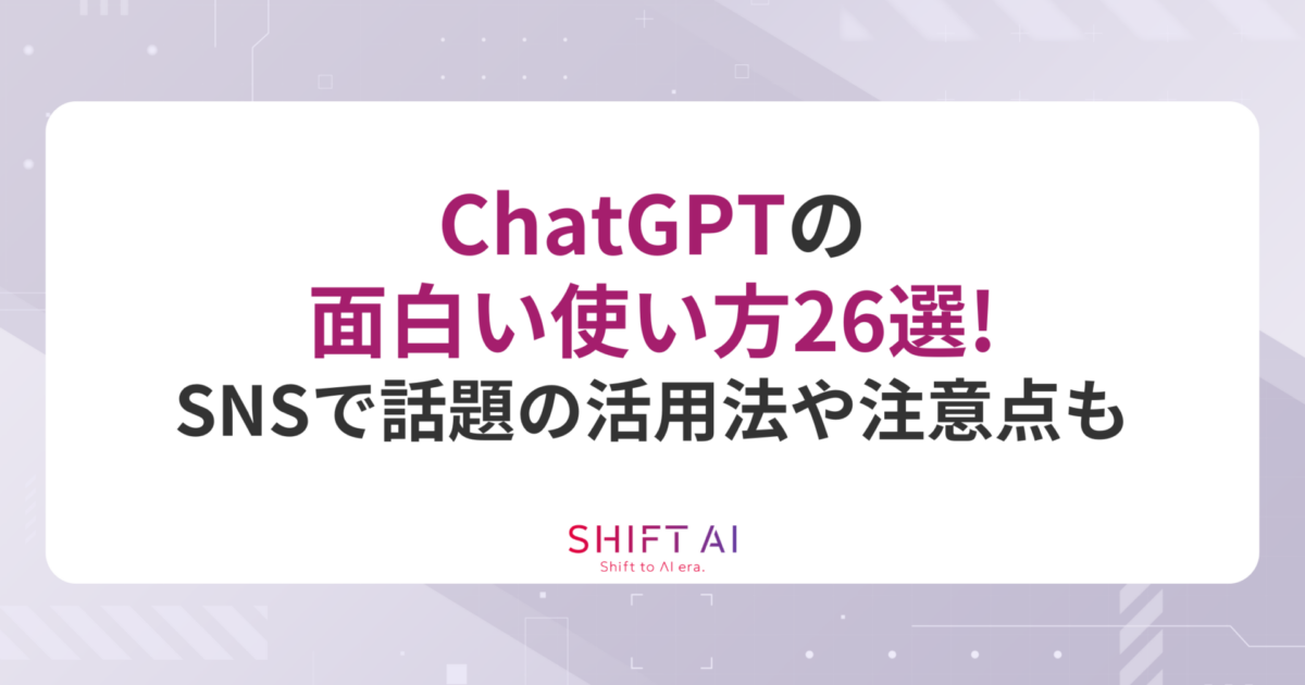 ChatGPTの面白い使い方26選！SNSで話題の活用法や注意点まで紹介｜SHIFT AI TIMES