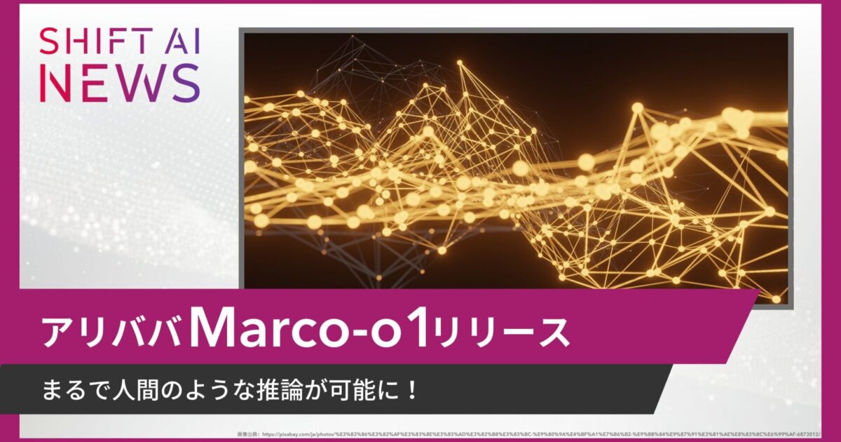 OpenAI o1を超える!?アリババ「Marco-o1」とは？｜SHIFT AI TIMES