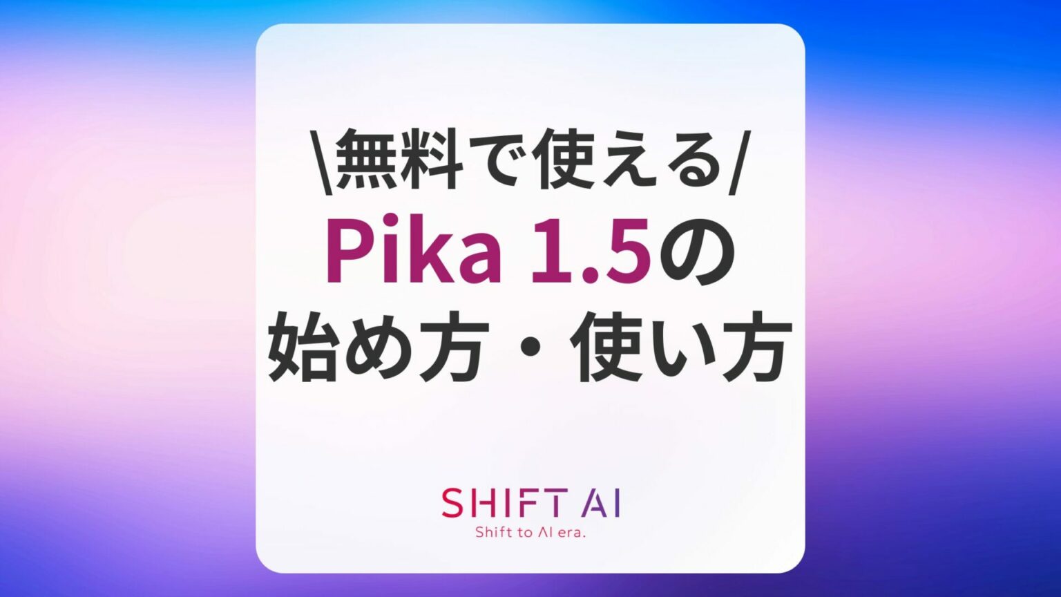 【無料・高性能】動画生成AI「Pika 1.5」とは？始め方や使い方、活用例を紹介