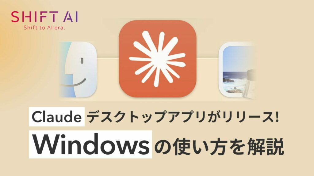 【速報】Claudeのデスクトップアプリがリリース！Windows版の使い方を徹底解説