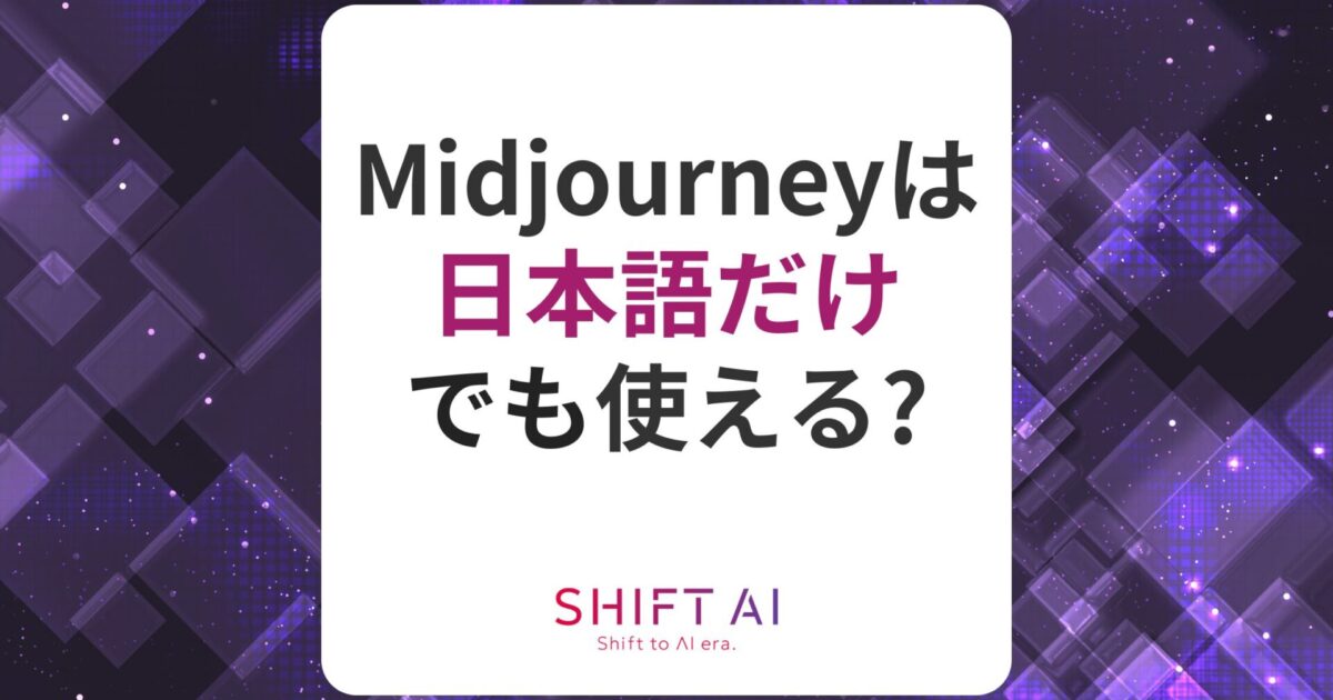 Midjourneyは無料で使える？制限は？代替AI6選も紹介｜SHIFT AI TIMES