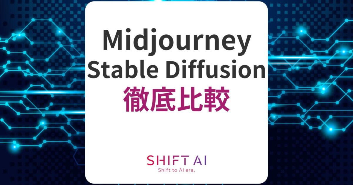 MidjourneyとStable Diffusionの違いを徹底解説！4つでポイントや具体例から最適な画像生成AIを見極めよう｜SHIFT AI TIMES