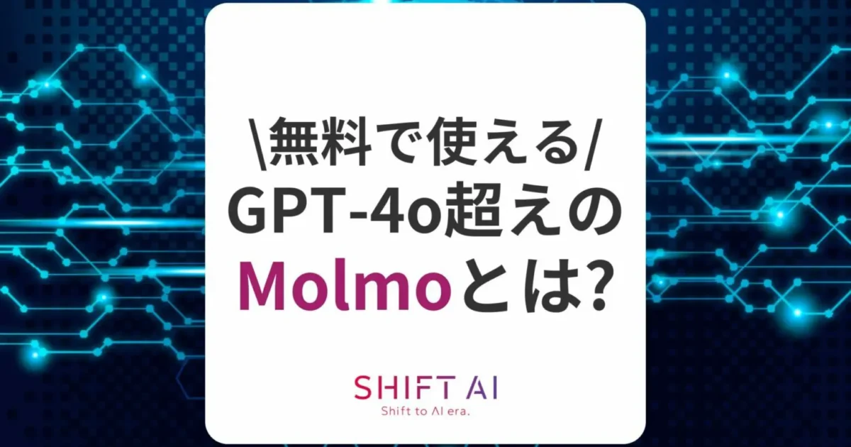 最強AIモデル「Molmo」とは？性能や使い方を解説｜SHIFT AI TIMES