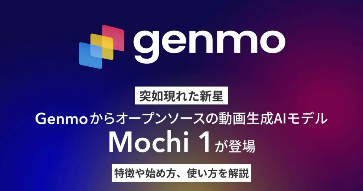 突如現れたオープンソースの動画生成AIモデル「Mochi 1」とは？特徴や使い方を解説｜SHIFT AI TIMES