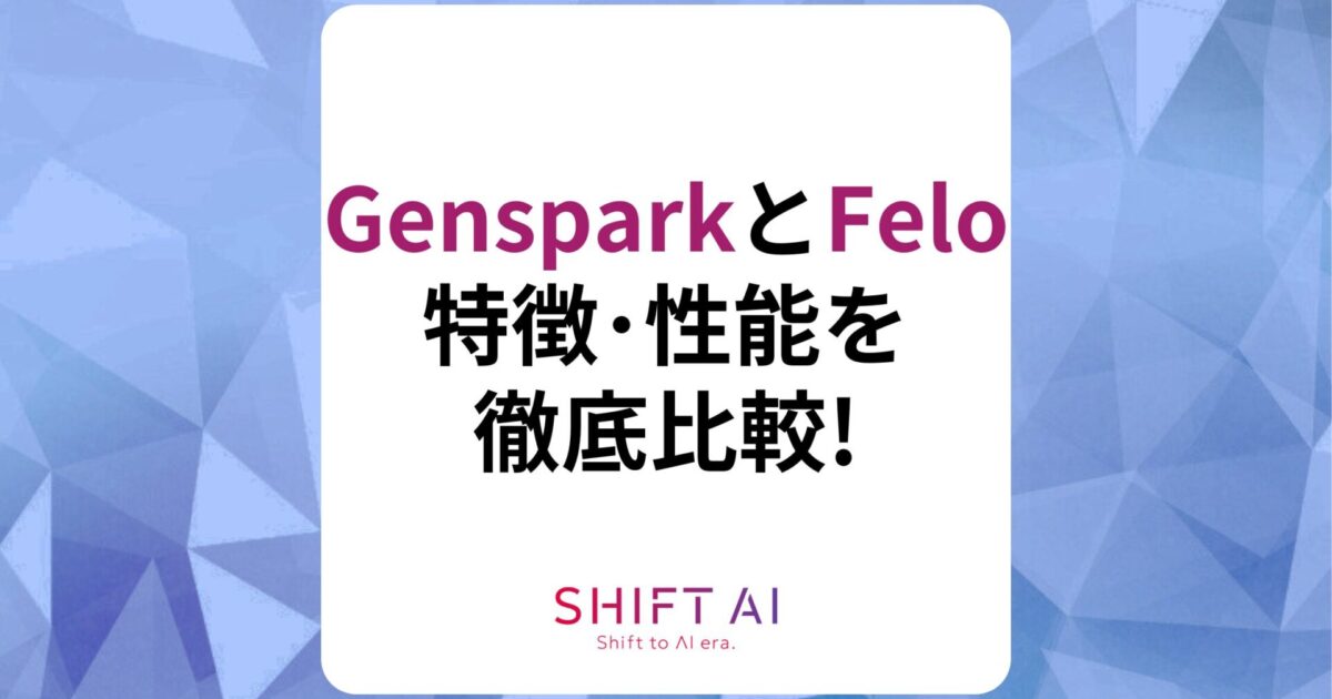 GensparkとFeloを徹底比較！特徴や料金、性能の違いを解説｜SHIFT AI TIMES