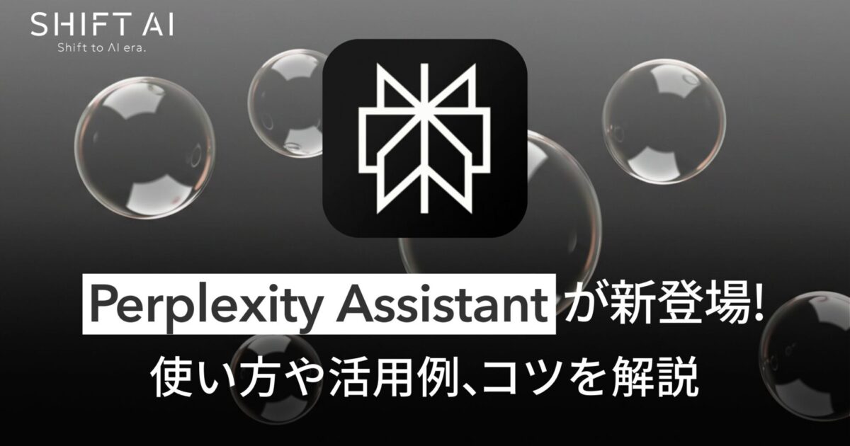 Perplexity Assistantが新登場！使い方や活用例、コツを解説｜SHIFT AI TIMES