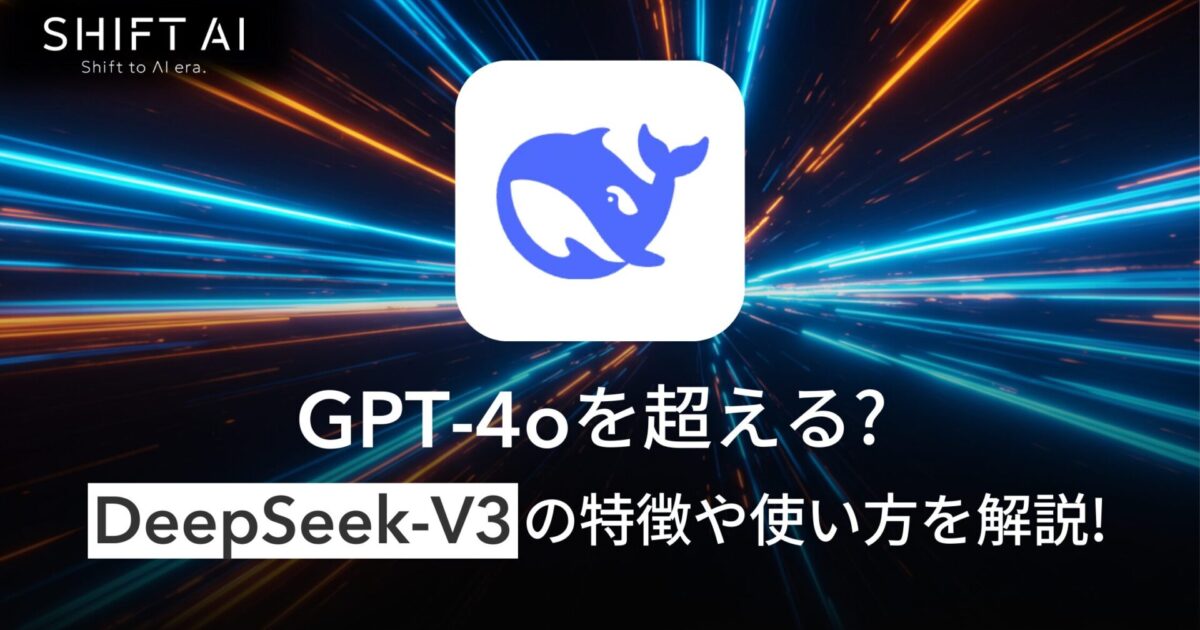 GPT-4oを超える？DeepSeek-V3の特徴や使い方を解説！｜SHIFT AI TIMES