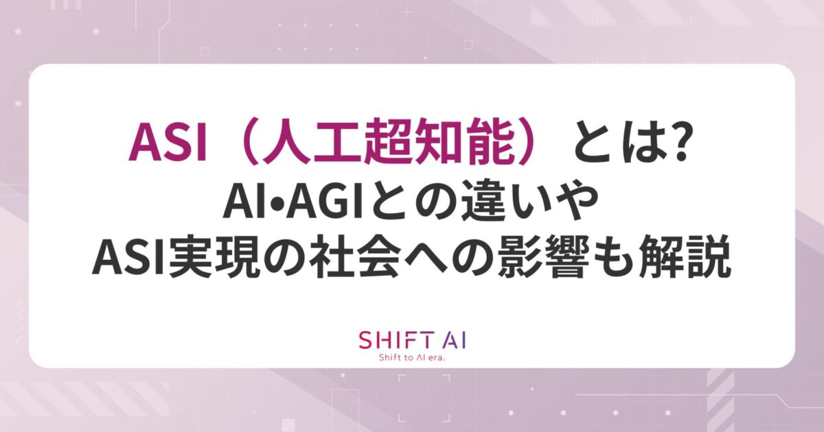 ASI（人工超知能）とは？AIやAGIとの違いやASI実現による社会への影響も解説｜SHIFT AI TIMES