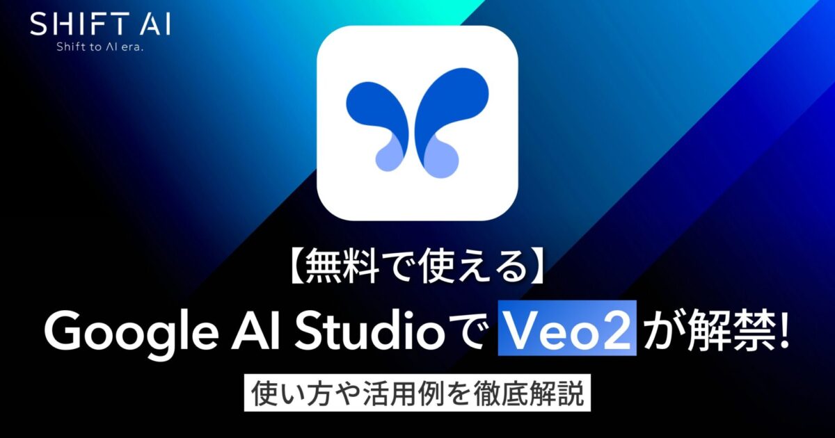【無料で使える】Google AI StudioでVeo2が解禁！使い方や活用例を徹底解説｜SHIFT AI TIMES