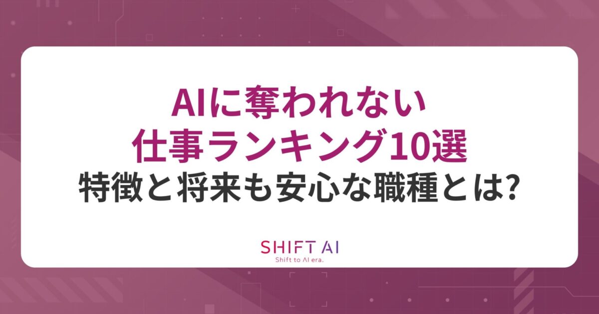 AIに奪われない仕事ランキング10選｜特徴と将来も安心な職種とは？｜SHIFT AI TIMES