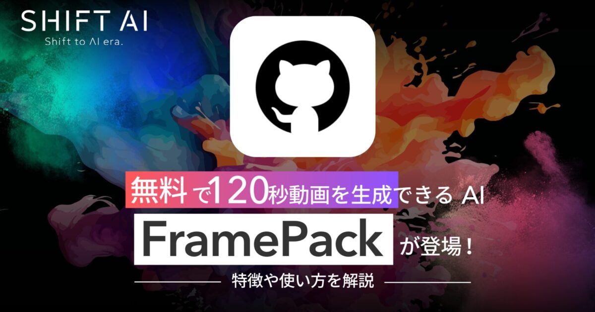 動画生成AI「FramePack」をローカル構築して動画を作る方法を解説！｜SHIFT AI TIMES