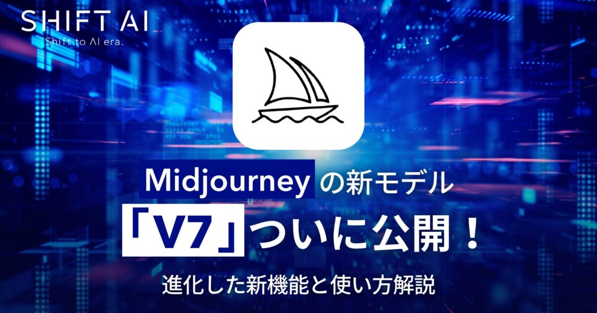Midjourneyの新モデル「V7」ついに公開！進化した新機能と使い方を解説｜SHIFT AI TIMES