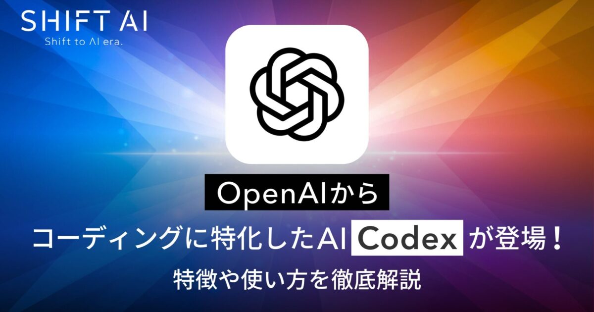 ChatGPTに新機能「Codex」が登場！使い方や料金プランを徹底解説｜SHIFT AI TIMES