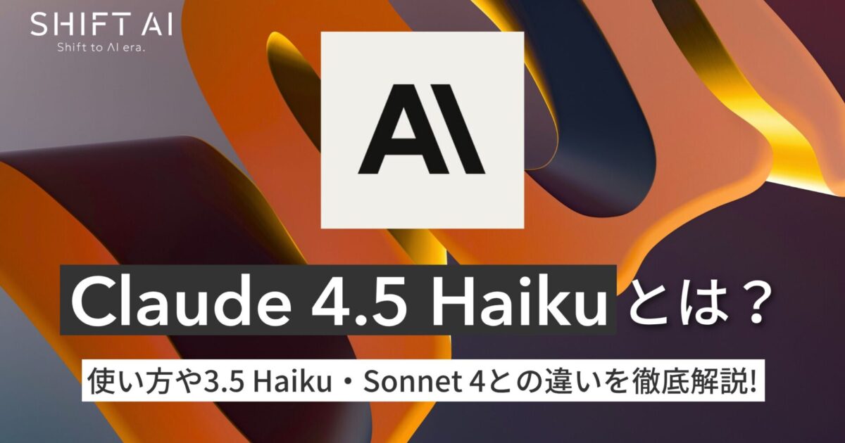 Claude Haiku 4.5とは？使い方やHaiku 3.5・Sonnet 4との違いを徹底解説！｜SHIFT AI TIMES