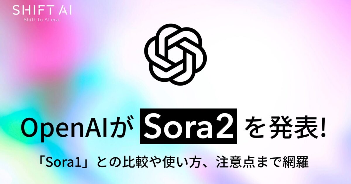 【16の実例】OpenAI「Sora2」とは？使い方やアプリ、料金、注意点まで網羅｜SHIFT AI TIMES